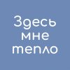 Иконка канала Здесь Мне Тепло | Брелоки и обучение