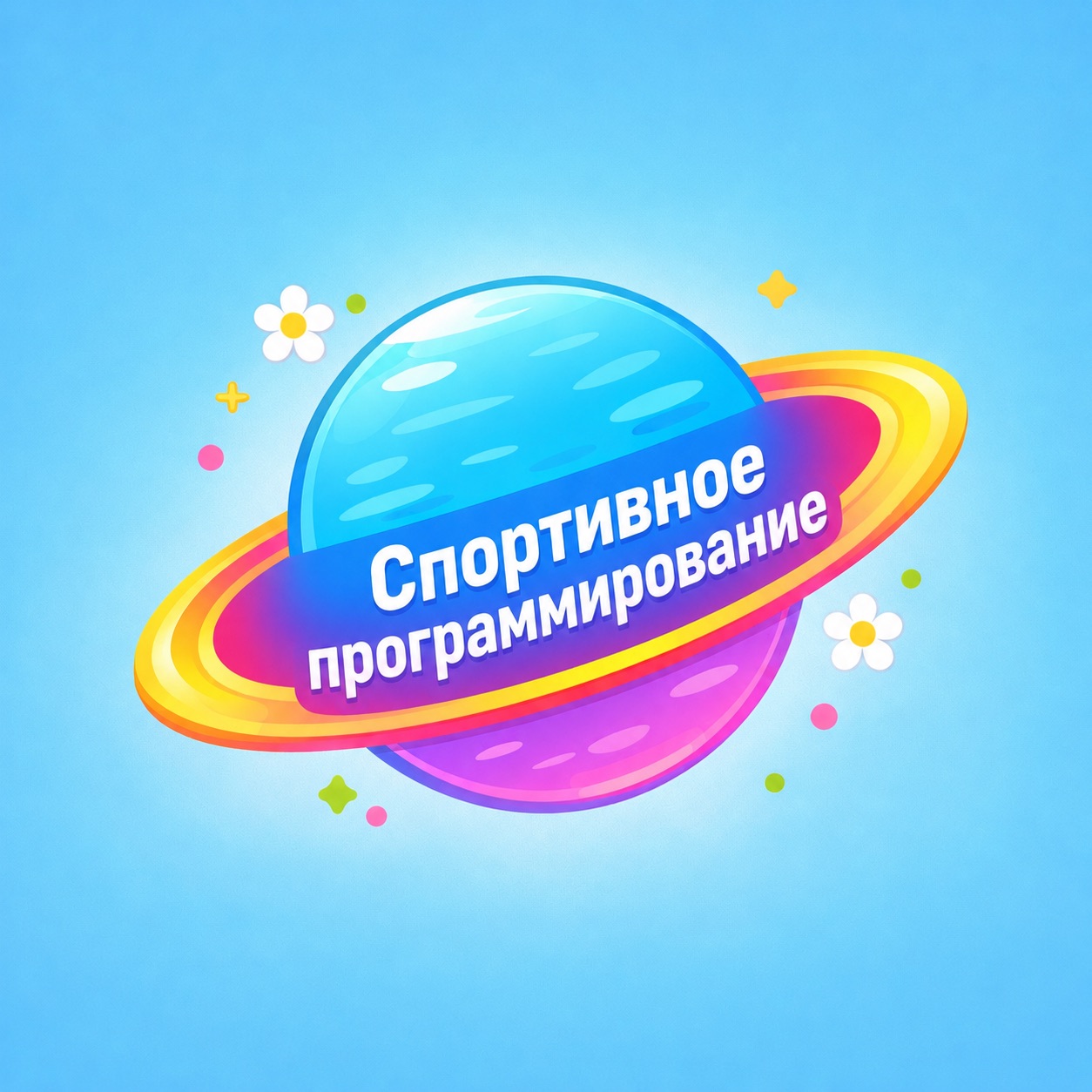 Иконка канала Спортивное программирование МИРЭА