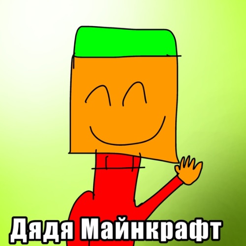 Иконка канала Дядя Майнкрафт #