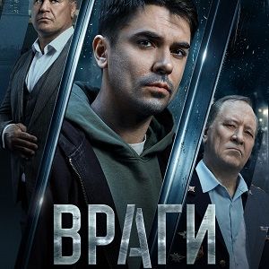 Иконка канала Враги 1, 2, 3, 4 серия смотреть онлайн Сериал 2026