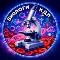Иконка канала Сообщество "Биологи КДЛ"