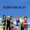 Иконка канала KOMPЛИК-PLAY