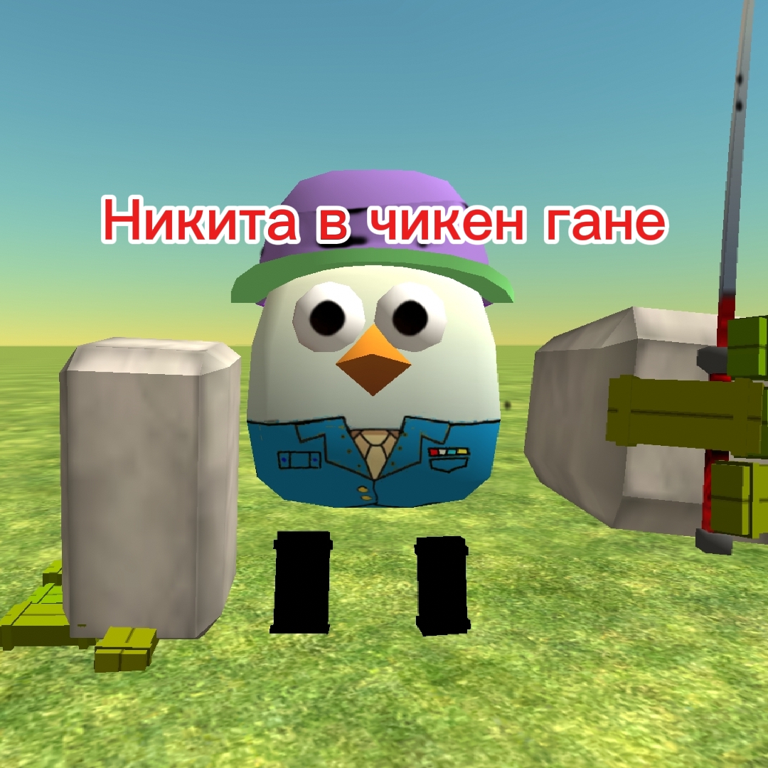 Иконка канала Никита в Чикен Гане✔