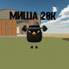 Иконка канала Миша 28к