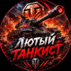 Иконка канала Лютый Танкист