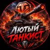 Иконка канала Лютый Танкист
