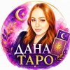 Иконка канала ДАНА ТАРО