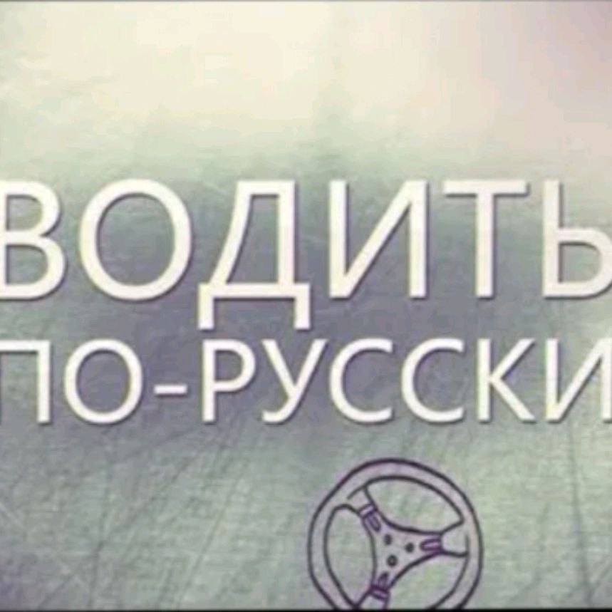 Иконка канала Фанат «Водить по-русски»