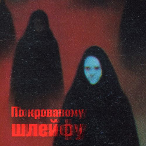 Иконка канала По кровавому шлейфу