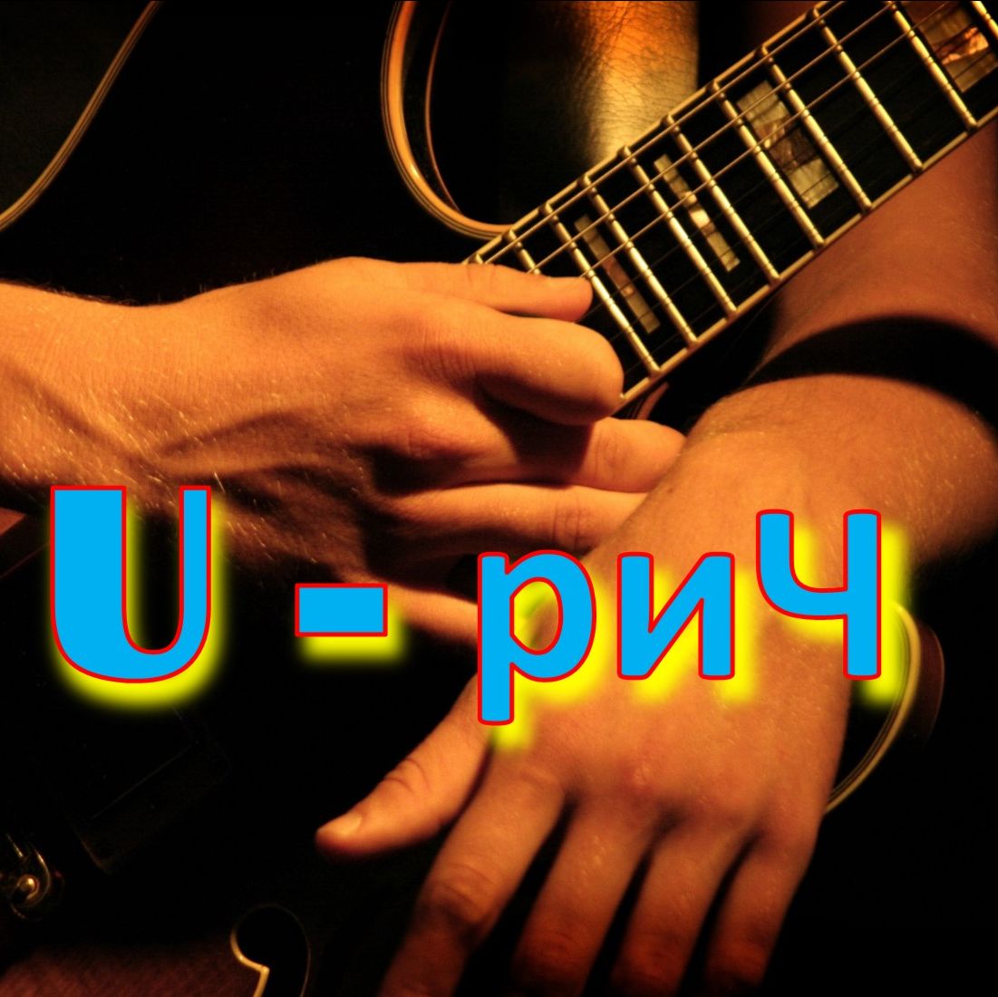 Иконка канала U-риЧ. Ноты в рифму