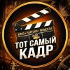 Иконка канала Тот самый кадр | samyykadr