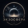 Иконка канала Экзосфера