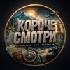 Иконка канала Короче, смотри!