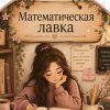 Иконка канала Математическая лавка|Математика с Дашей
