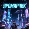 Иконка канала Яромирчик