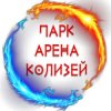 Иконка канала ПАРК "АРЕНА КОЛИЗЕЙ"