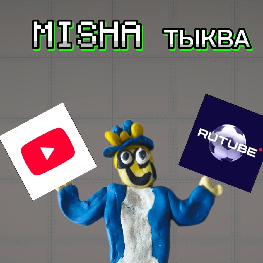 Иконка канала MISHA ТЫКВА✔️
