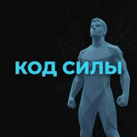Иконка канала Код Силы