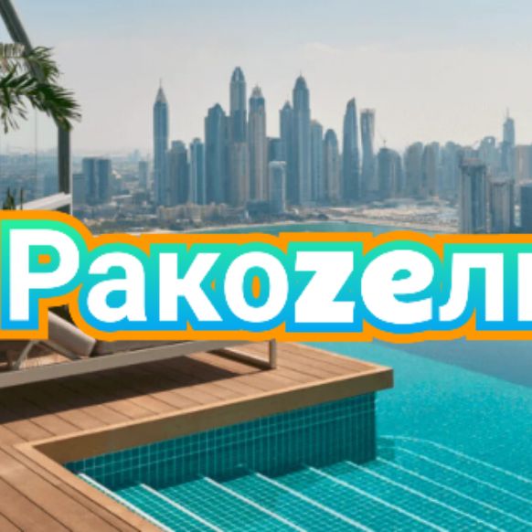 Иконка канала Pakozeль