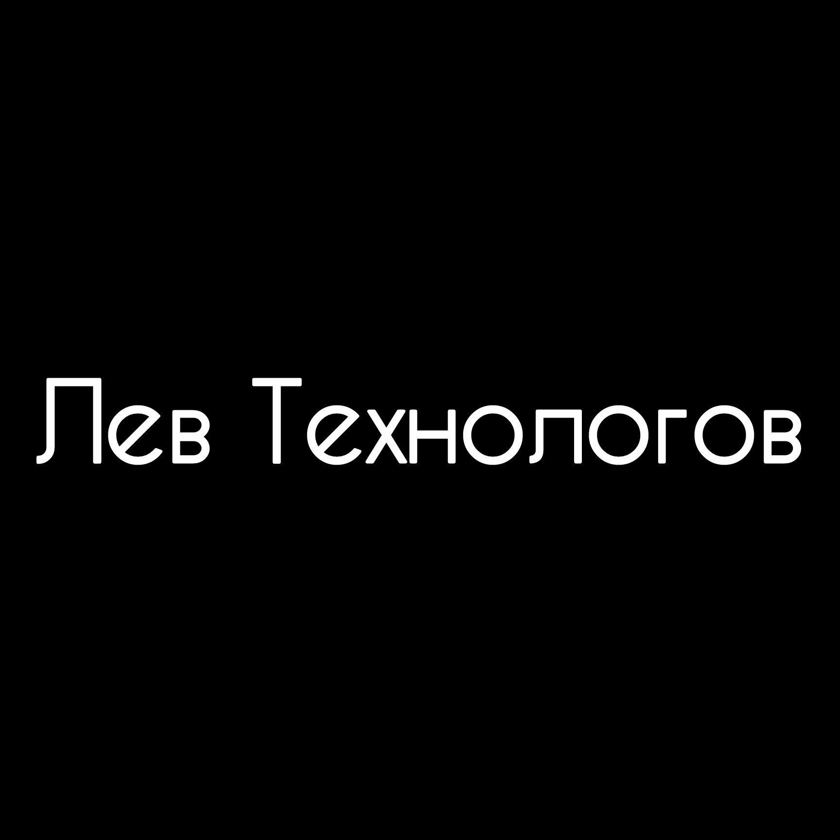 Иконка канала Лев Технологов