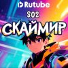 Иконка канала Скаймир SO2