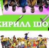 Иконка канала КИРИЛЛ ШОУ