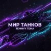 Иконка канала TemnyyTema