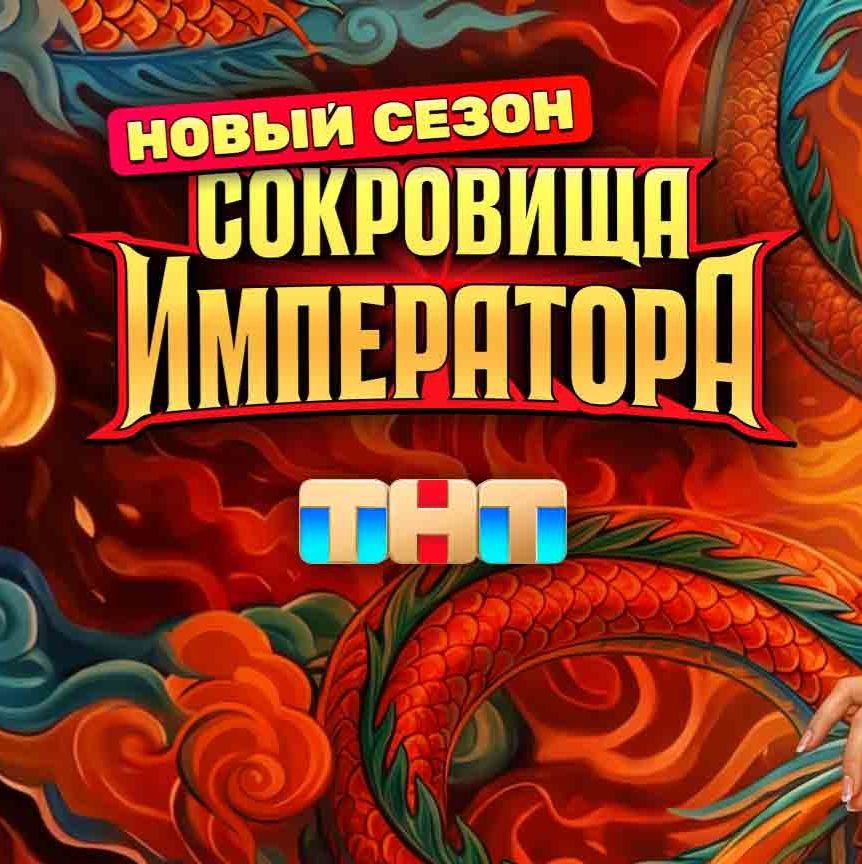 Иконка канала Новый Сокровища Императора 8 выпуск (31.05.2026)