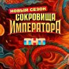 Иконка канала Новый Сокровища Императора 8 выпуск (31.05.2026)