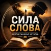 Иконка канала СИЛА СЛОВА | НЕПРИДУМАННЫЕ ИСТОРИИ