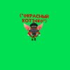 Иконка канала (*@красный Кот24К@*)
