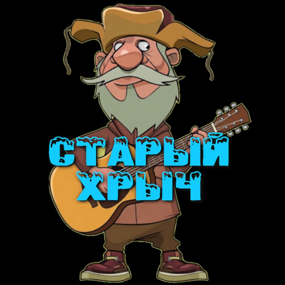 Иконка канала Сергей Киреев и группа "Старый хрыч"