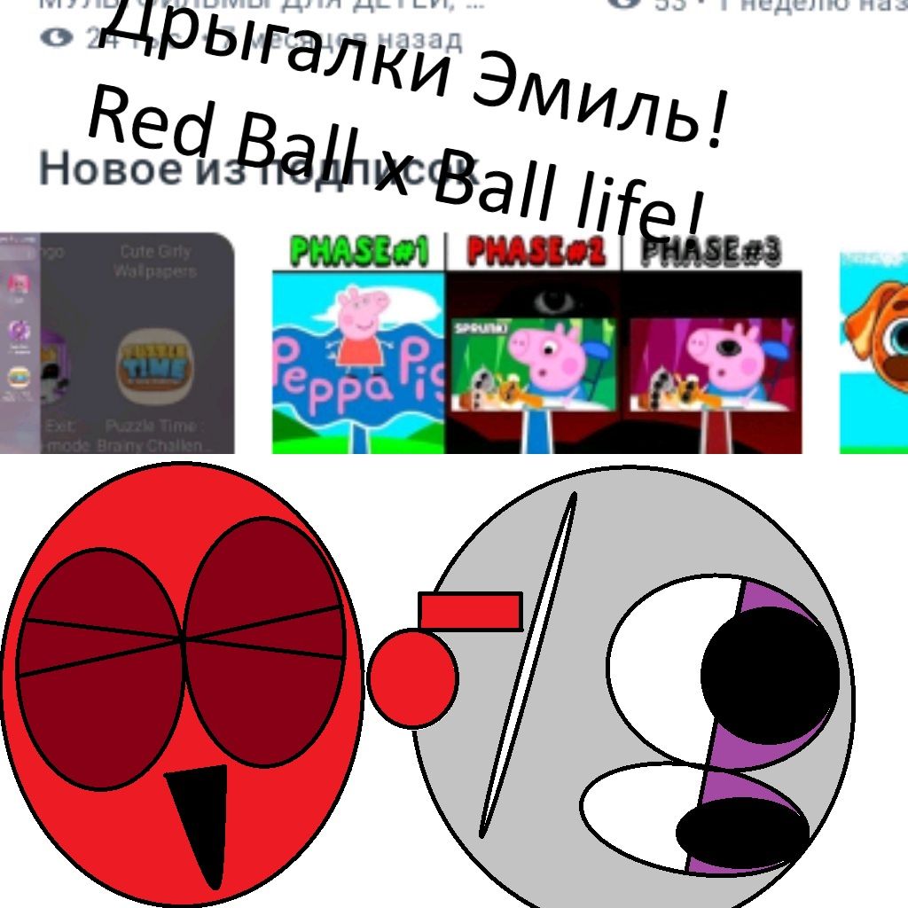 Иконка канала Дрыгалки Эмиль (Red Ball x Ball life)