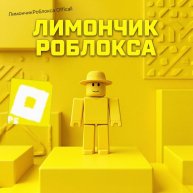 Иконка канала ЛимончикРоблокса✅️