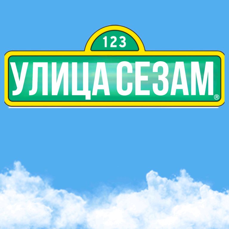 Иконка канала Улица Сезам
