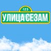 Иконка канала Улица Сезам