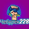 Иконка канала Чебурек228
