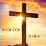 Иконка канала Пророческое служение Апостол Слова