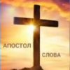 Иконка канала Пророческое служение Апостол Слова