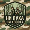 Иконка канала Ни пуха Ни хвоста