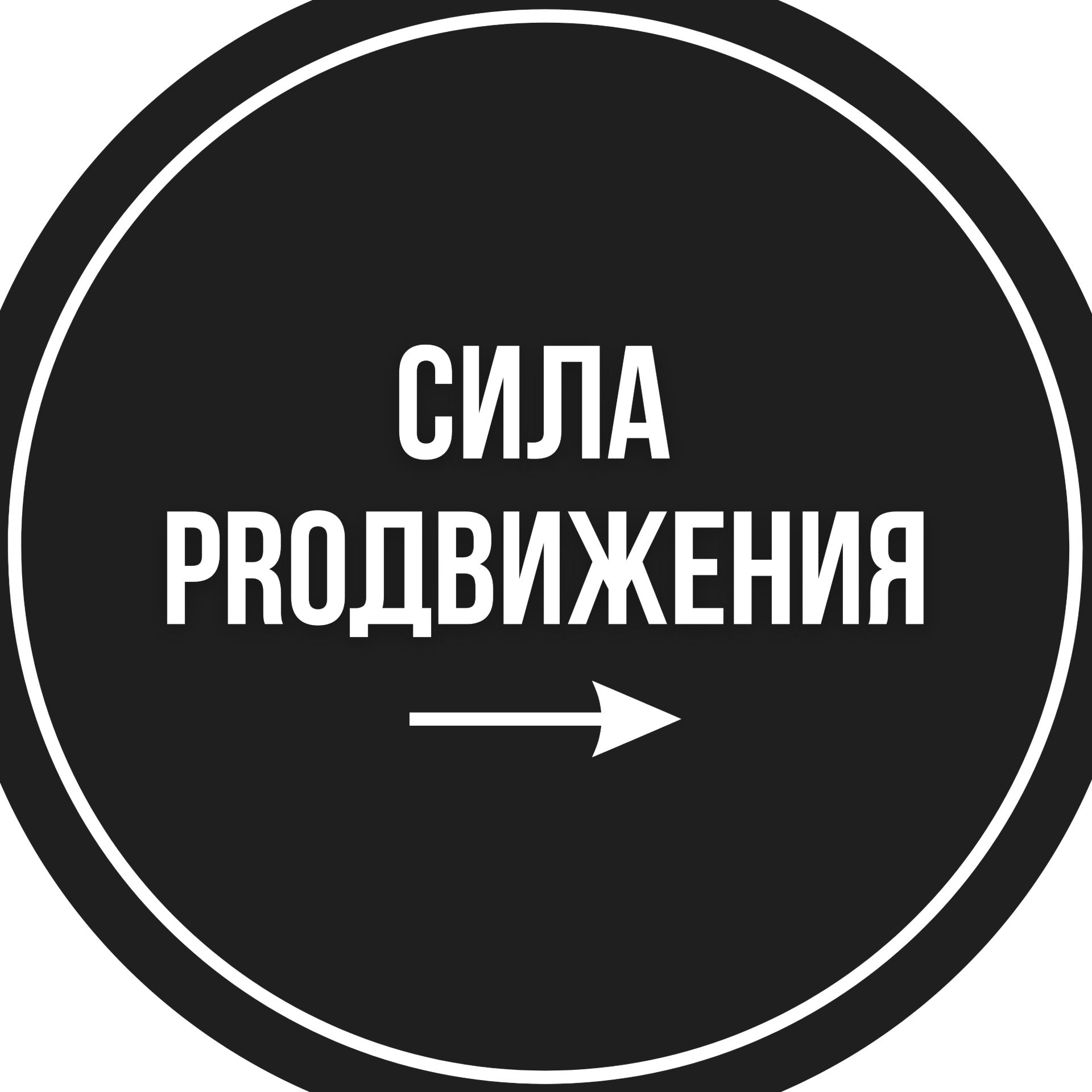 Иконка канала СИЛА PROДВИЖЕНИЯ •интервью• подкаст • бизнес