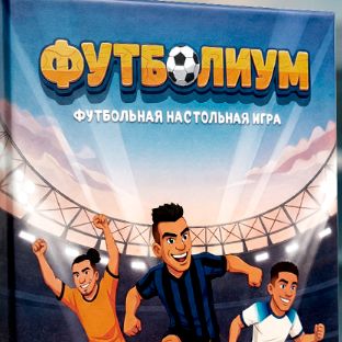 Иконка канала Настольная игра "Футболиум"