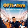 Иконка канала Настольная игра "Футболиум"