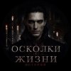 Иконка канала Осколки жизни