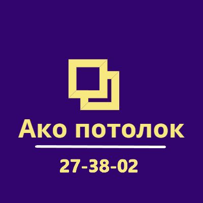 Иконка канала Ако потолок | Натяжные потолки в Омске