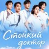 Иконка канала Стойкий доктор 1, 2, 3, 4 серия смотреть онлайн