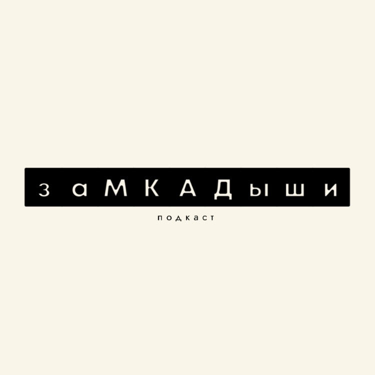 Иконка канала заМКАДыши. Подкаст