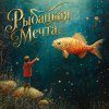 Иконка канала Рыбацкая Мечта