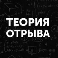 Иконка канала Теория Отрыва
