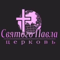 Иконка канала Церковь Святого Павла